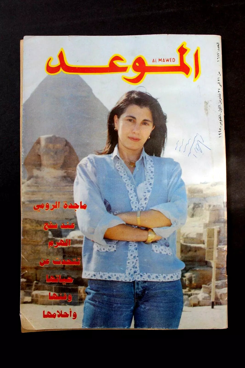 مجلة الموعد Al Mawed Arabic Lebanese ماجدة الرومي Majida Al Romi Magaz – Braichposters