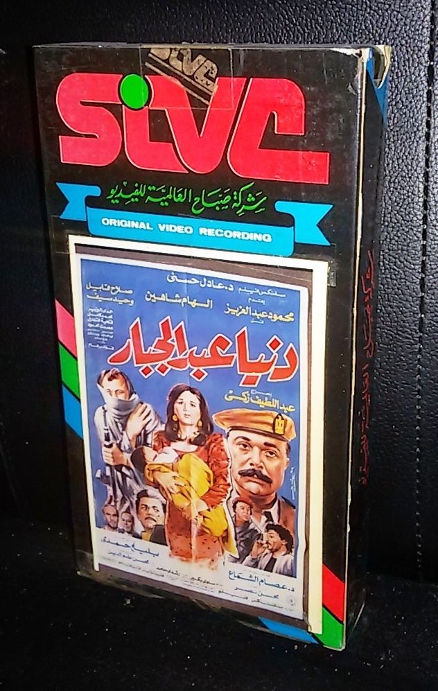 فيلم دنيا عبدالجبار, الهام شاهين Arabic PAL Lebanese Vintage VHS Tape – Braichposters