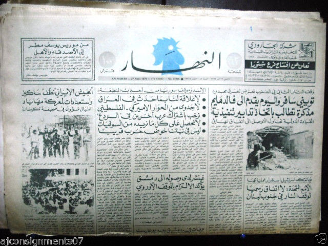 An Nahar النهار Iran Army, Mourning Arabic Lebanon Newspaper 1979 – Braichposters