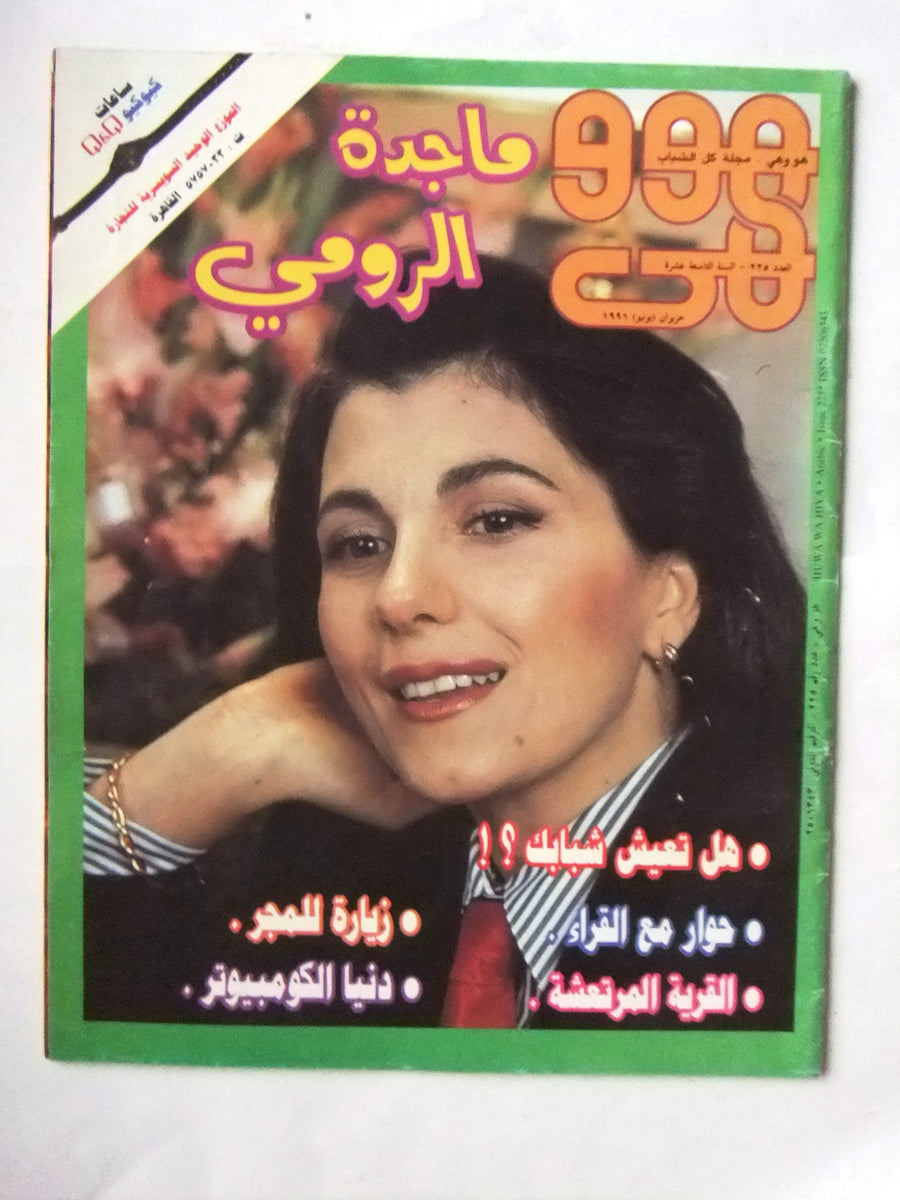 Huwa wa Hiya مجلة هو وهي ماجدة الرومي Lebanese Majida El Roumi Magazin – Braichposters