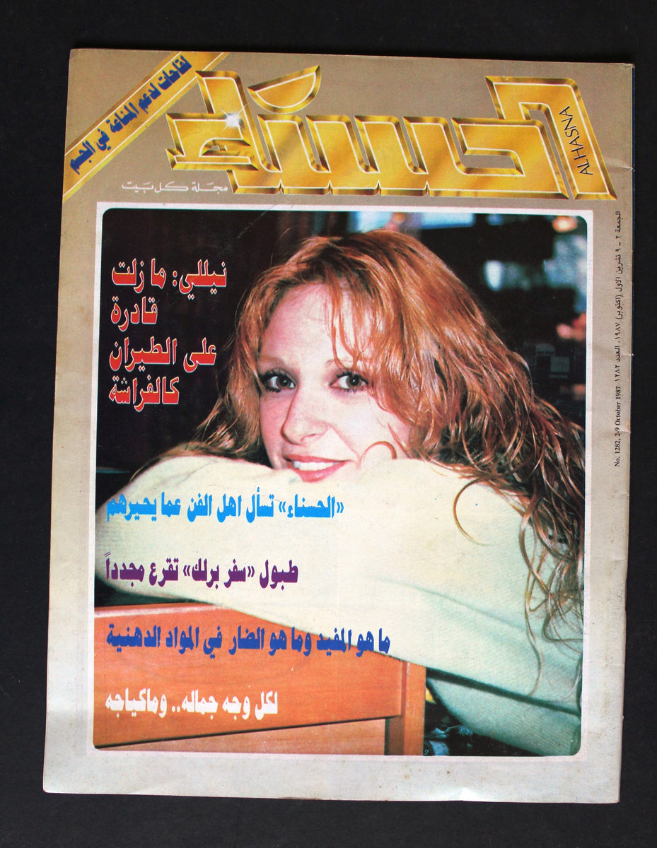نيلي مجلة الحسناء Al Hasna Arabic #1282 Lebanese Nilly Magazine 1987 – Braichposters