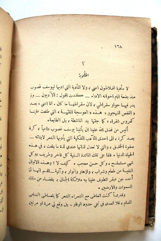 كتاب الباب المرصود, عمر فاخوري, بيروت Arabic Lebanese Poem Book 1938 ...