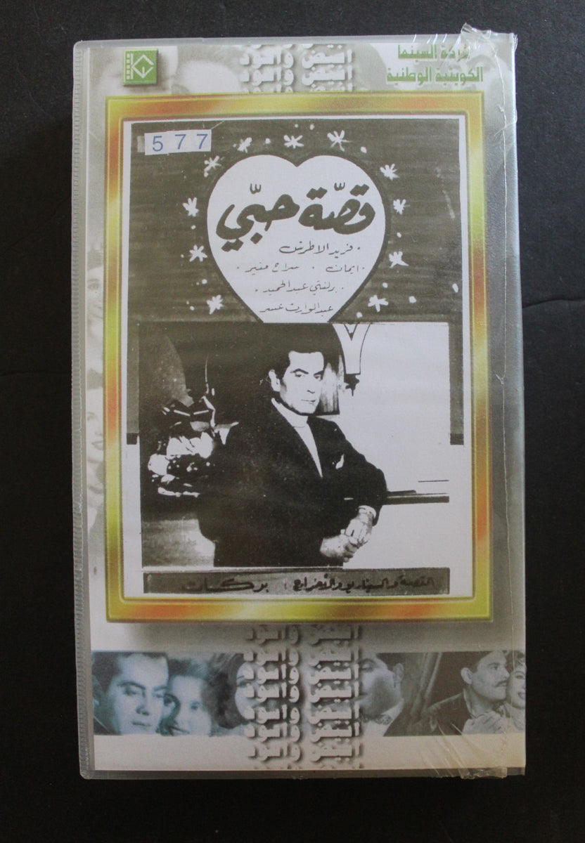 شريط فيديو الكويت فيلم قصة حبي Arabic Kuwait KNCC VHS Film – Braichposters