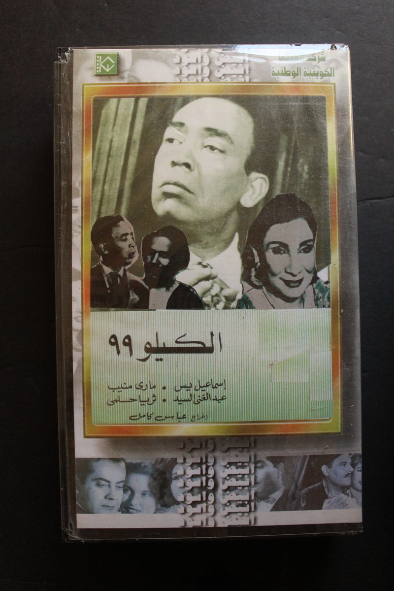 شريط فيديو الكويت فيلم كيلو ٩٩ Arabic Kuwait KNCC VHS Film – Braichposters
