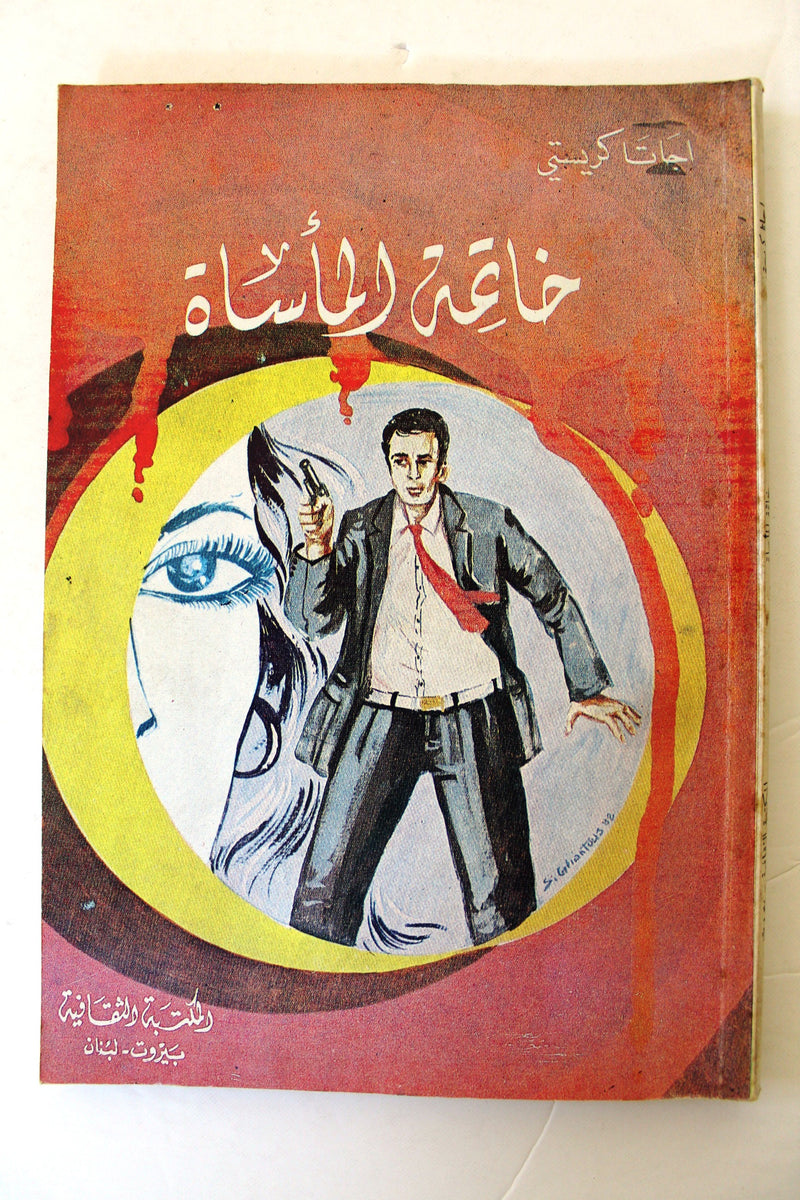 Agatha Christie كتاب اجاثا كريستي (خاتمة المأساة) Novel Arabic Book 19 ...