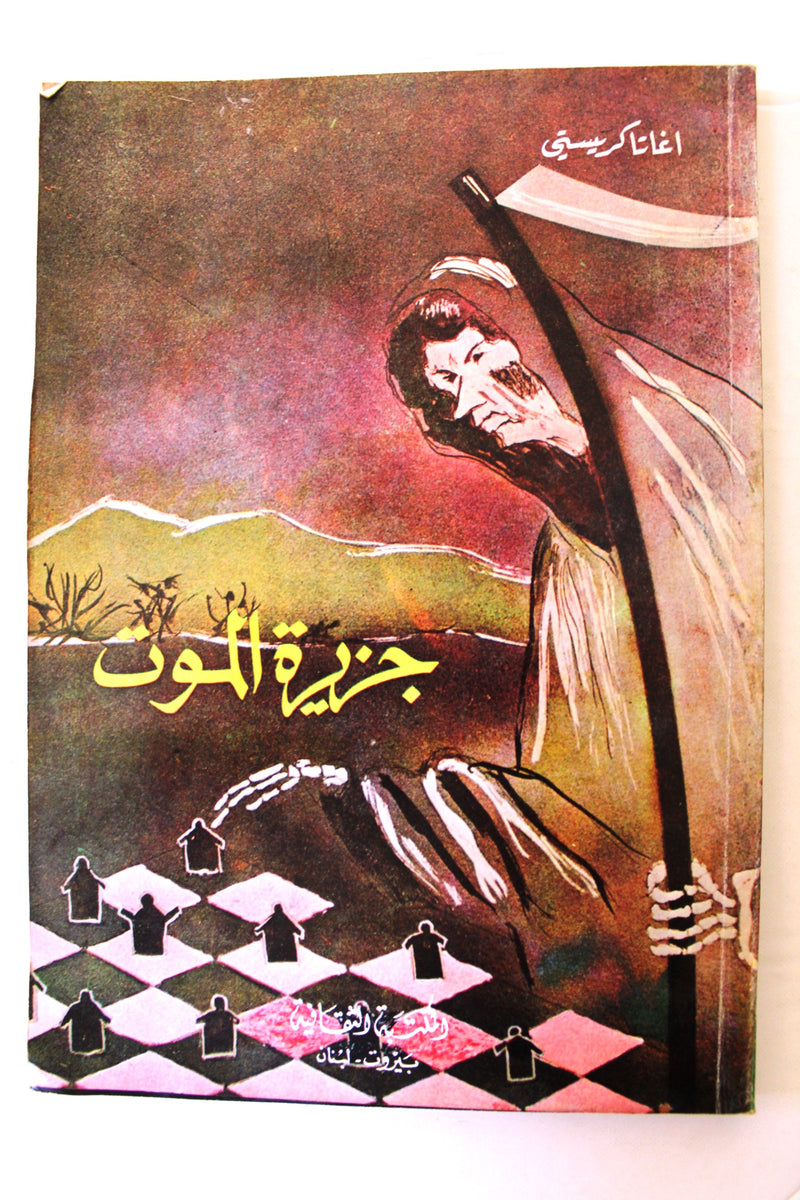 Agatha Christie اجاثا كريستي (جزيرة الموت) Novel Arabic Book 1970s ...
