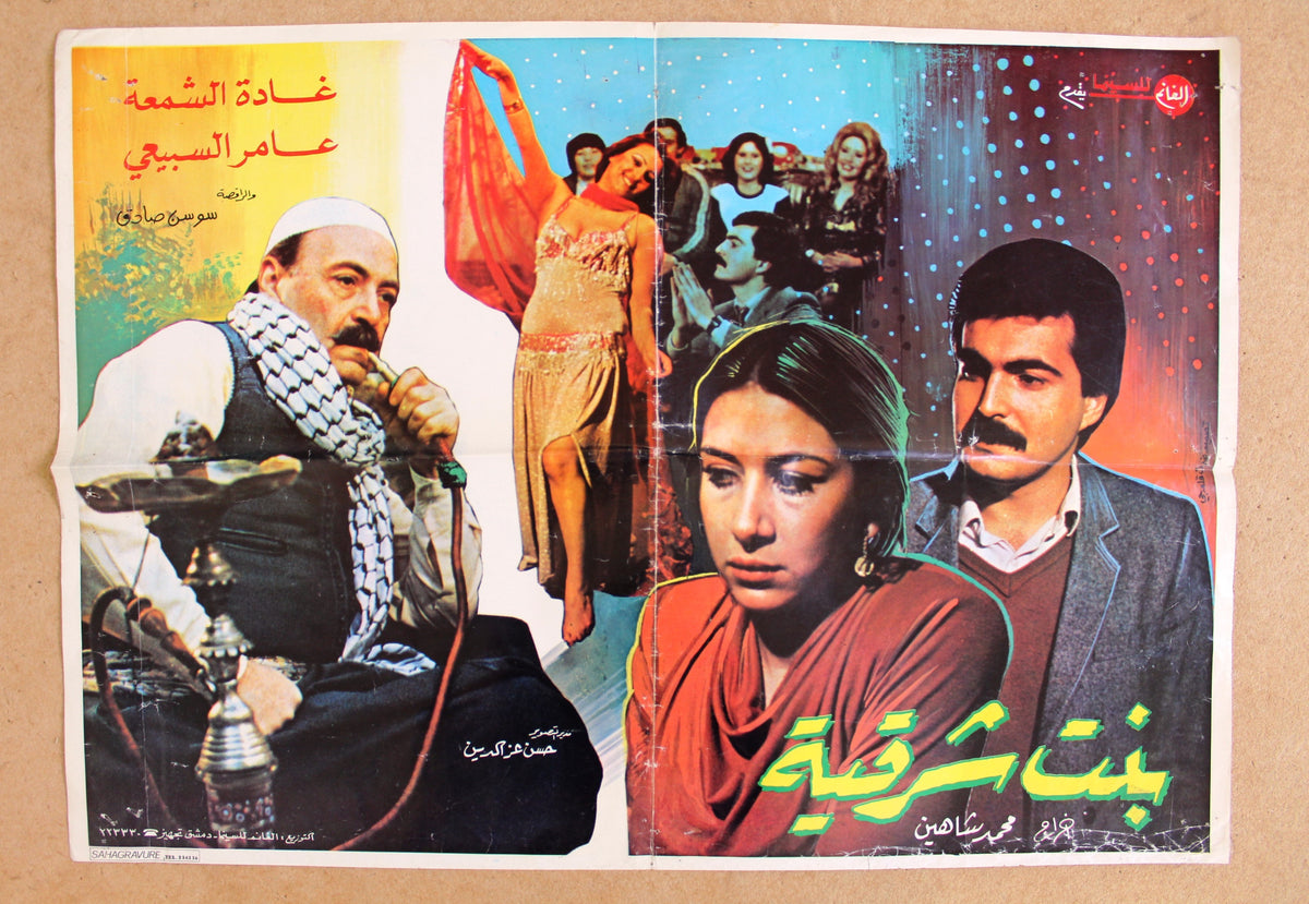 افيش سوري فيلم عربي بنت شرقية، غادة الشمع Syrian Arabic Film Lebanese ...