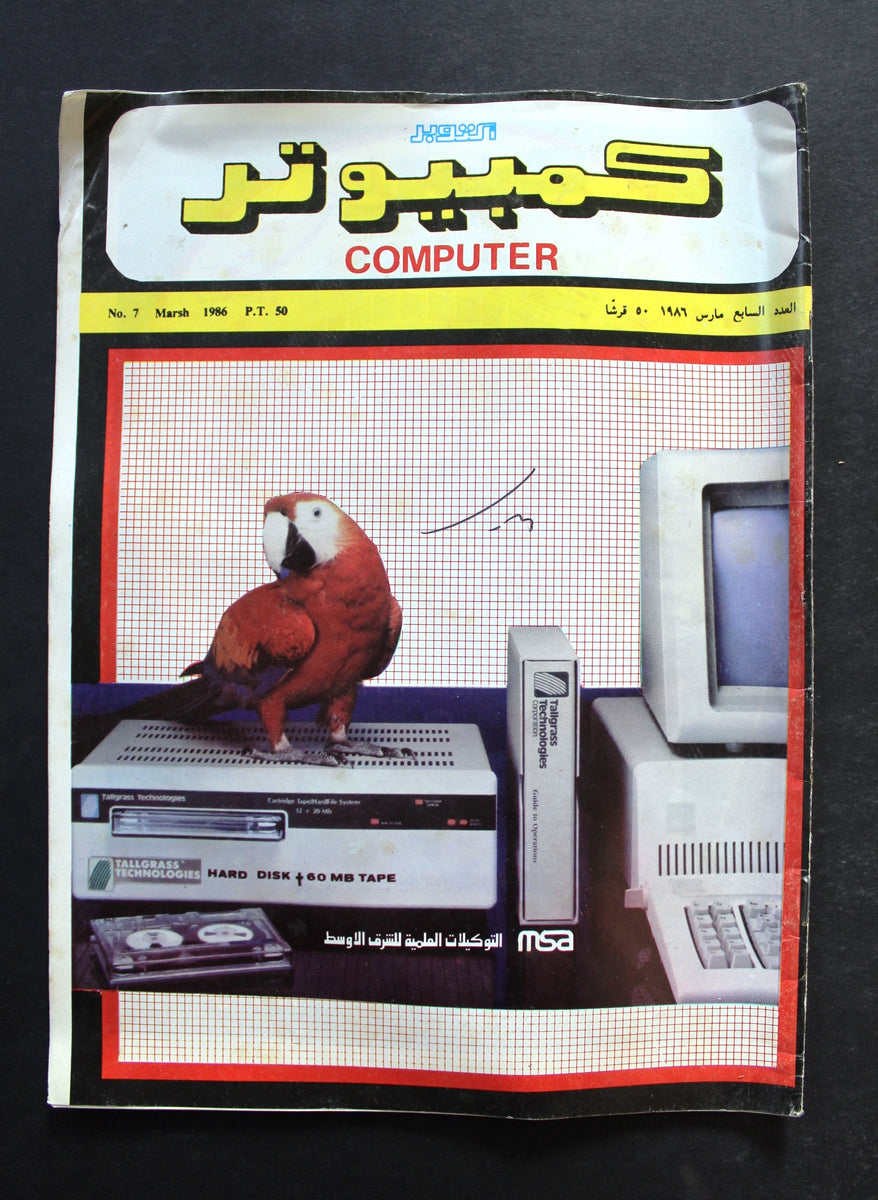 مجلة الكمبوتر Arabic #7 PC Computer Egyptian Magazine 1986 – Braichposters