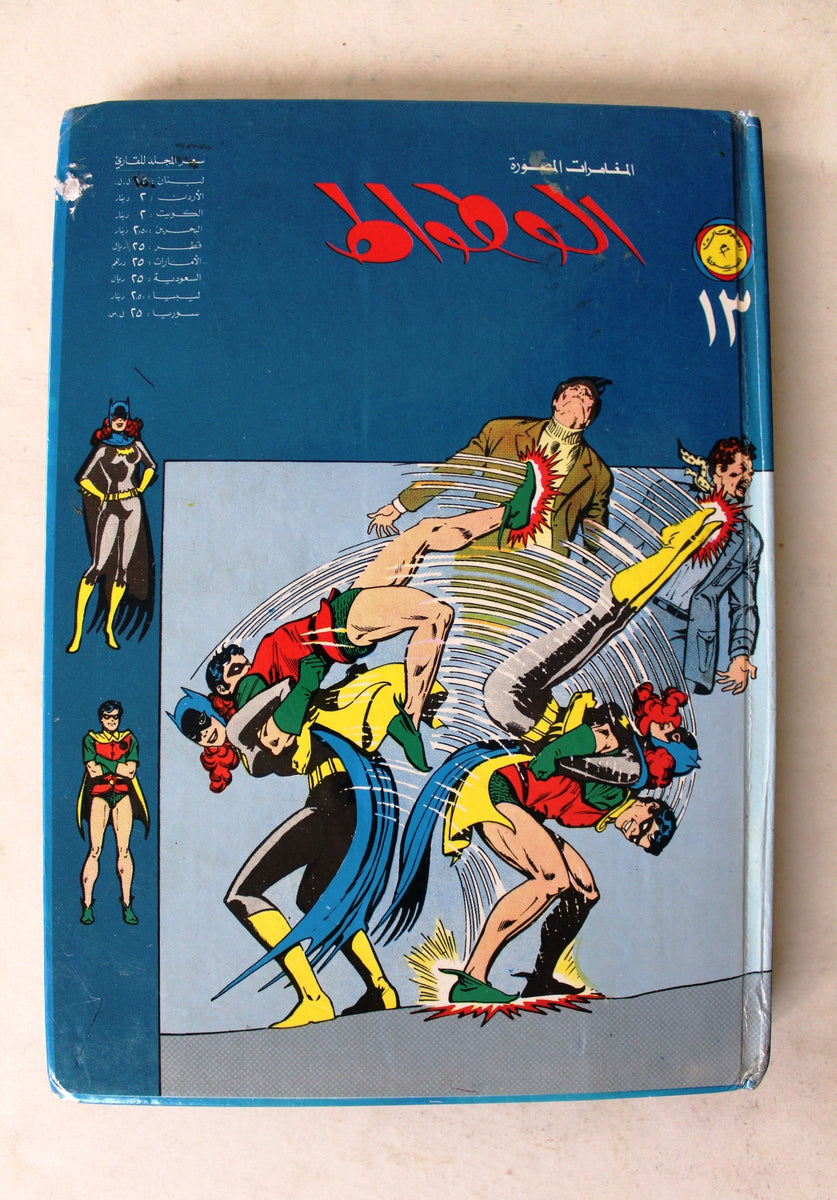 Batman Lebanese Arabic 6x Comics No 13 Album 1977 المجلد الوطواط العمل ...