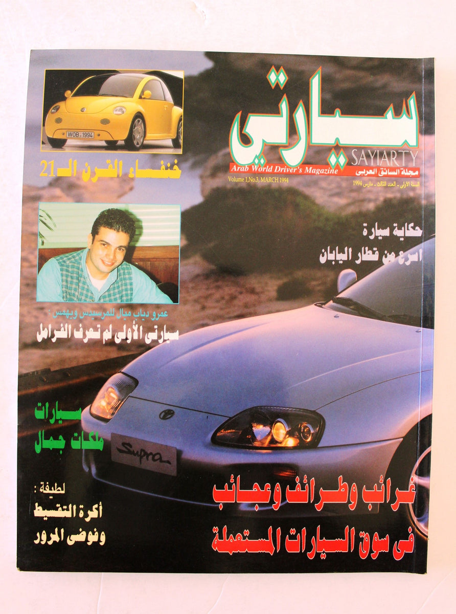 مجلة سيارتي, سيارات Sayiarty Arabic No. 3 Cars Magazine 1994 ...