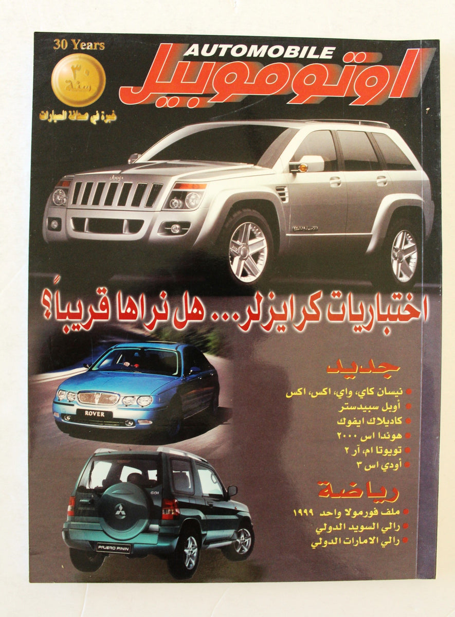 مجلة اوتوموبيل, سيارات Auto Arabic Automobile #37 Lebanese Cars Magazi ...