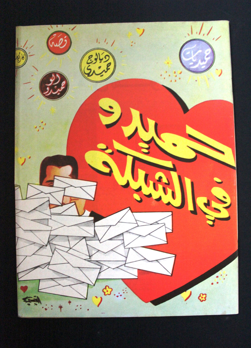 مجلة الشبكة + ملحق حميدو Chabaka Achabaka #602 Arabic Lebanese Magazin ...