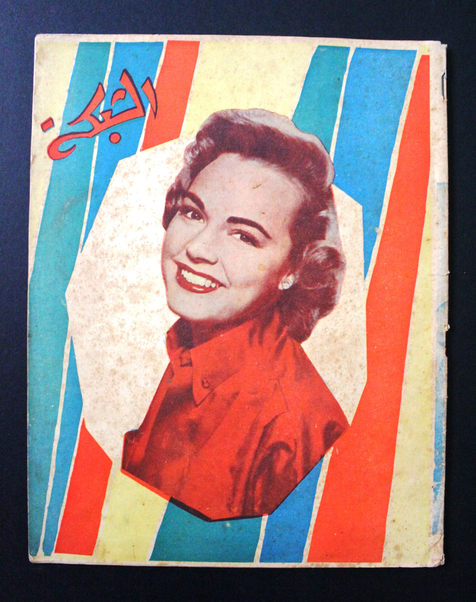 مجلة الشبكة Chabaka Achabaka Arabic Lebanese #66 Vintage Magazine 1957 ...