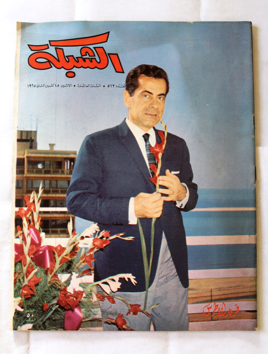 مجلة الشبكة Chabaka Achabaka #512 فريد الأطرش Arabic Lebanese Magazine ...