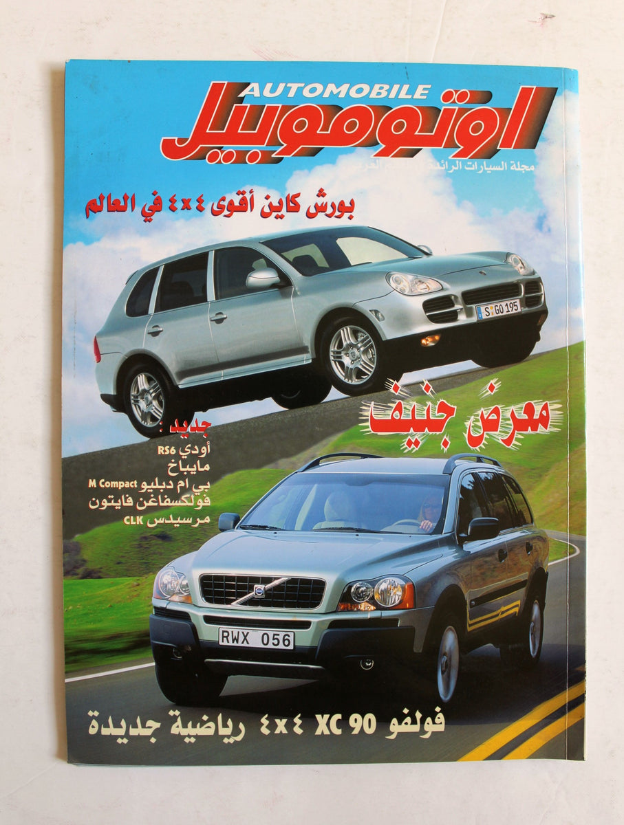 مجلة اوتوموبيل, سيارات Auto Arabic Automobile #70 Lebanese Cars Magazi ...