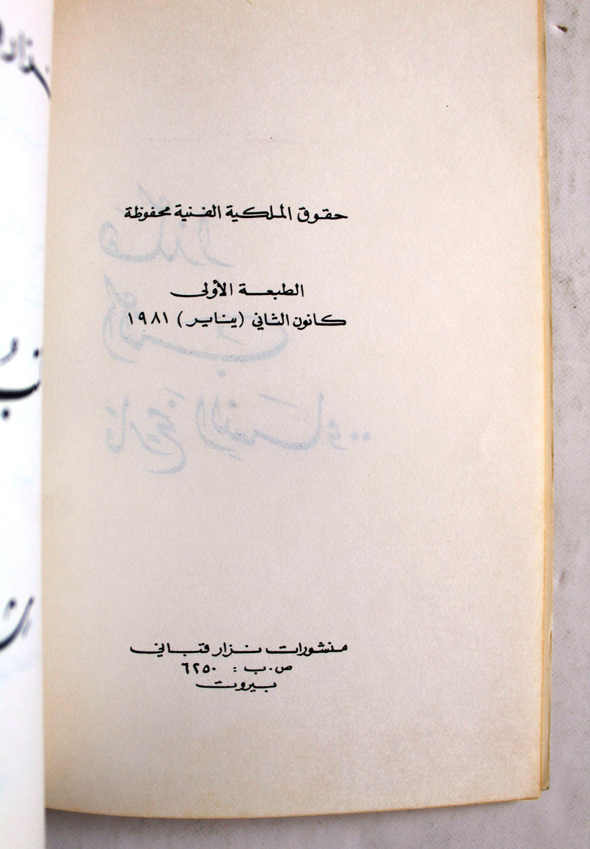 كتاب هكذا أكتب تاريخ النساء, نزار قباني Arabic original Lebanese Novel ...