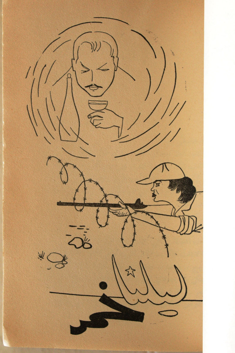 كتاب رواية ليلنا خمر, نبيل خوري Novel Arabic Lebanese Book 1958 ...