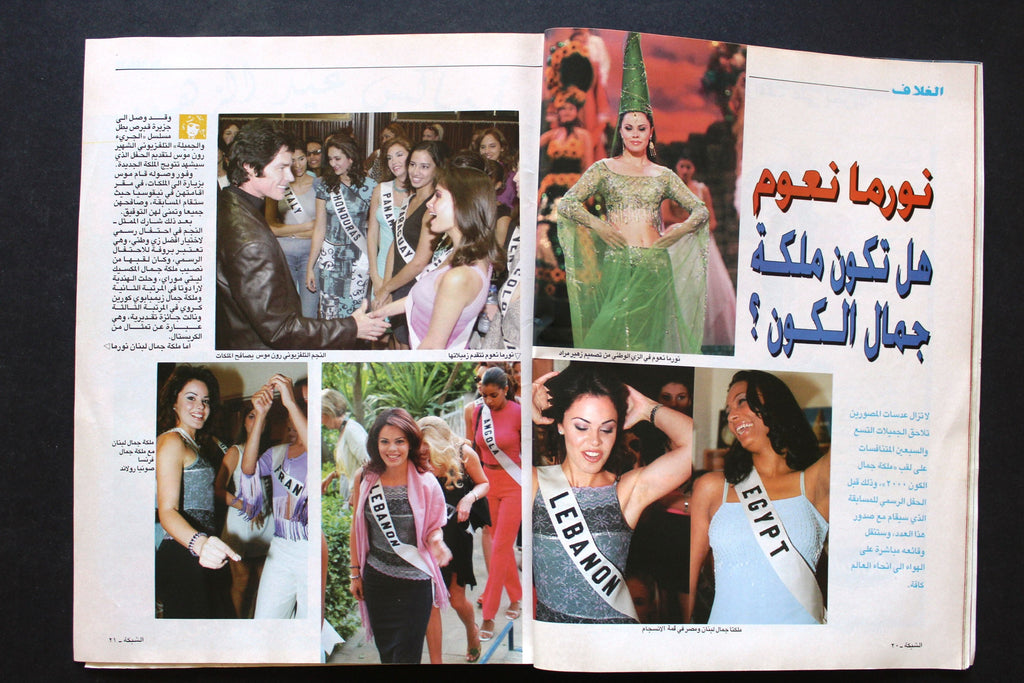 مجلة الشبكة Chabaka Arabic (Miss Lebanon Norma Naoum) Lebanese Magazin ...
