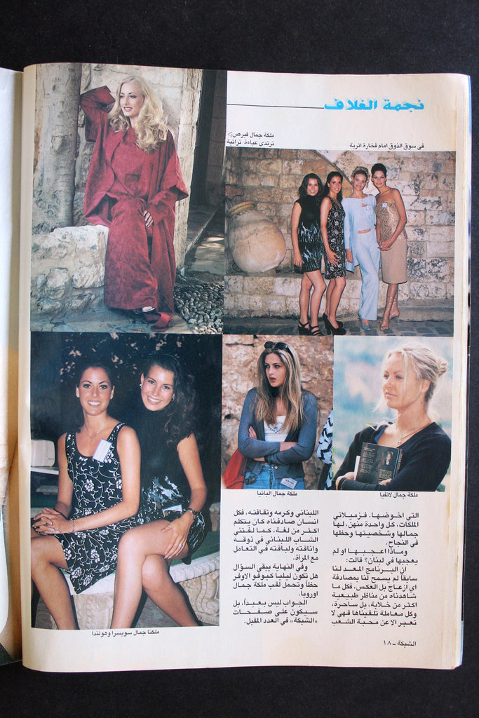 مجلة الشبكة Chabaka Arabic (Miss Lebanon Moldavia) Lebanese Magazine 1 ...