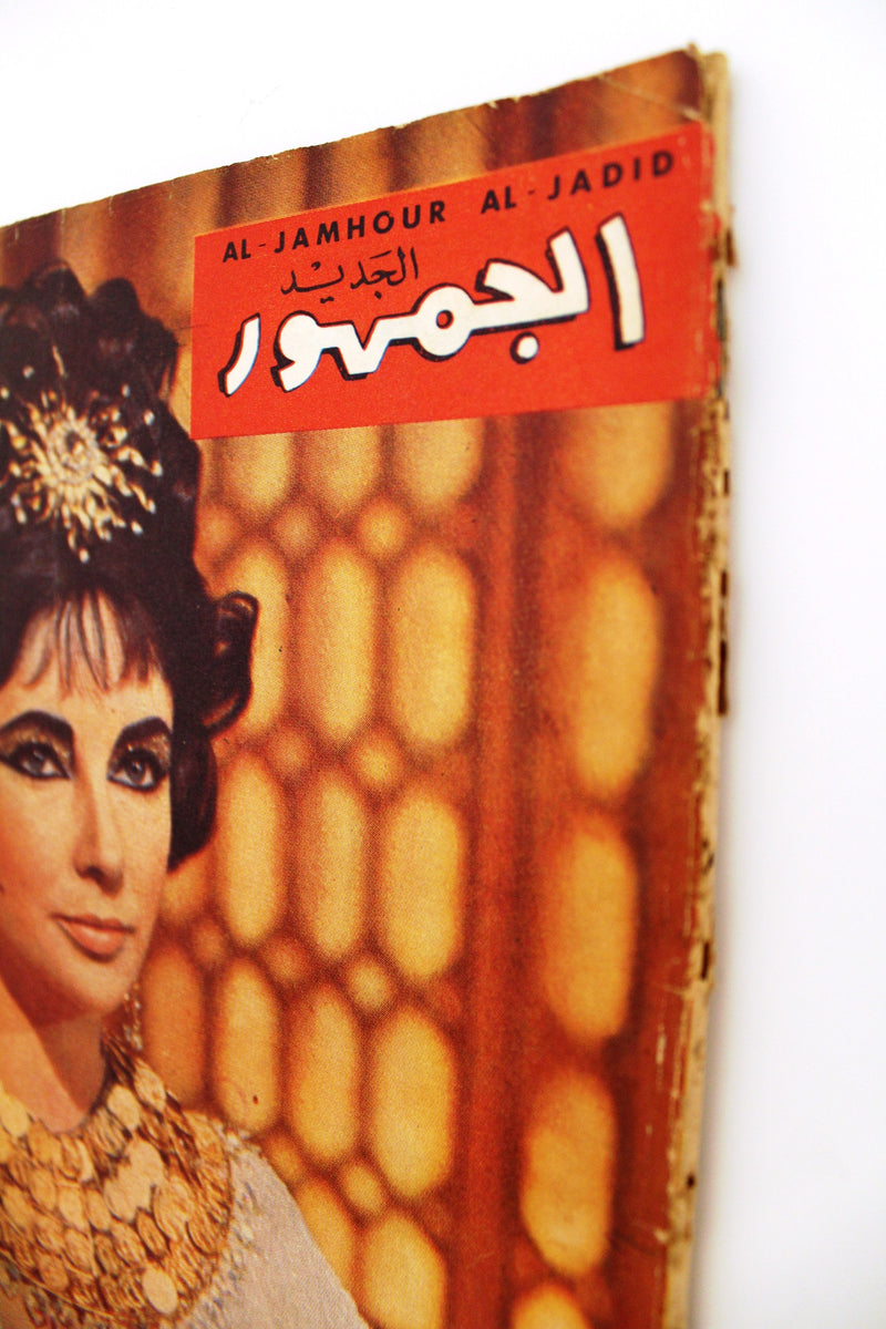 مجلة الجمهور Al Jamhour Lebanese Elizabeth Taylor Arabic Lebanese Maga ...