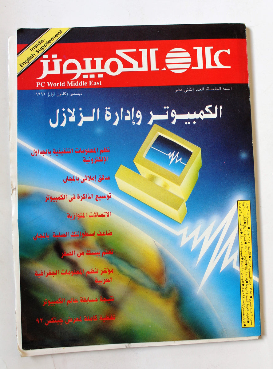 مجلة عالم الكمبيوتر Arabic Vol.5 #12 Computer World PC Magazine 1992 ...