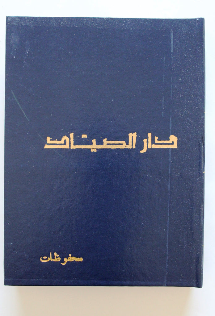 5x Chabaka Arabic Lebanese Beirut Magazines Album 1968 مجلد مجلة الشبك ...