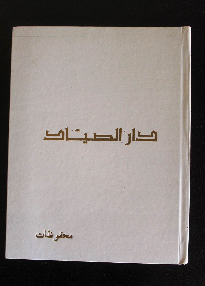 5x Chabaka Arabic Lebanese Beirut Magazines Album 1966 مجلد مجلة الشبك ...