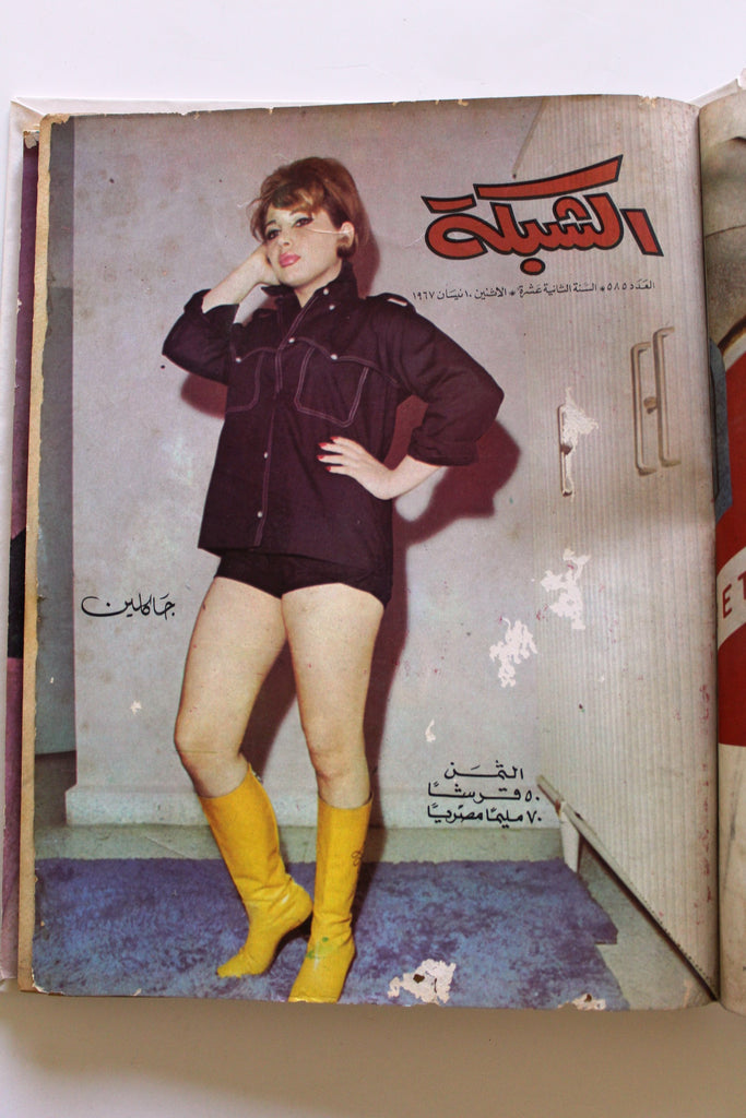 5x Chabaka Arabic Lebanese Beirut Magazines Album 1966 مجلد مجلة الشبك ...