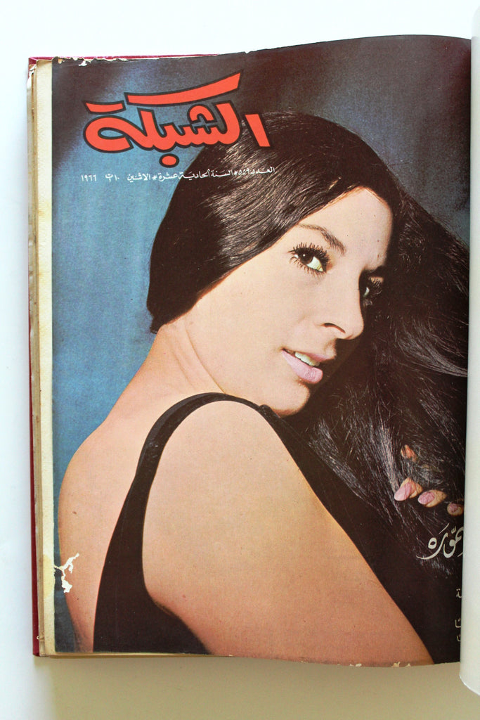 5x Chabaka Arabic Lebanese Magazines Album 1966 مجلد مجلة الشبكة قديمة ...