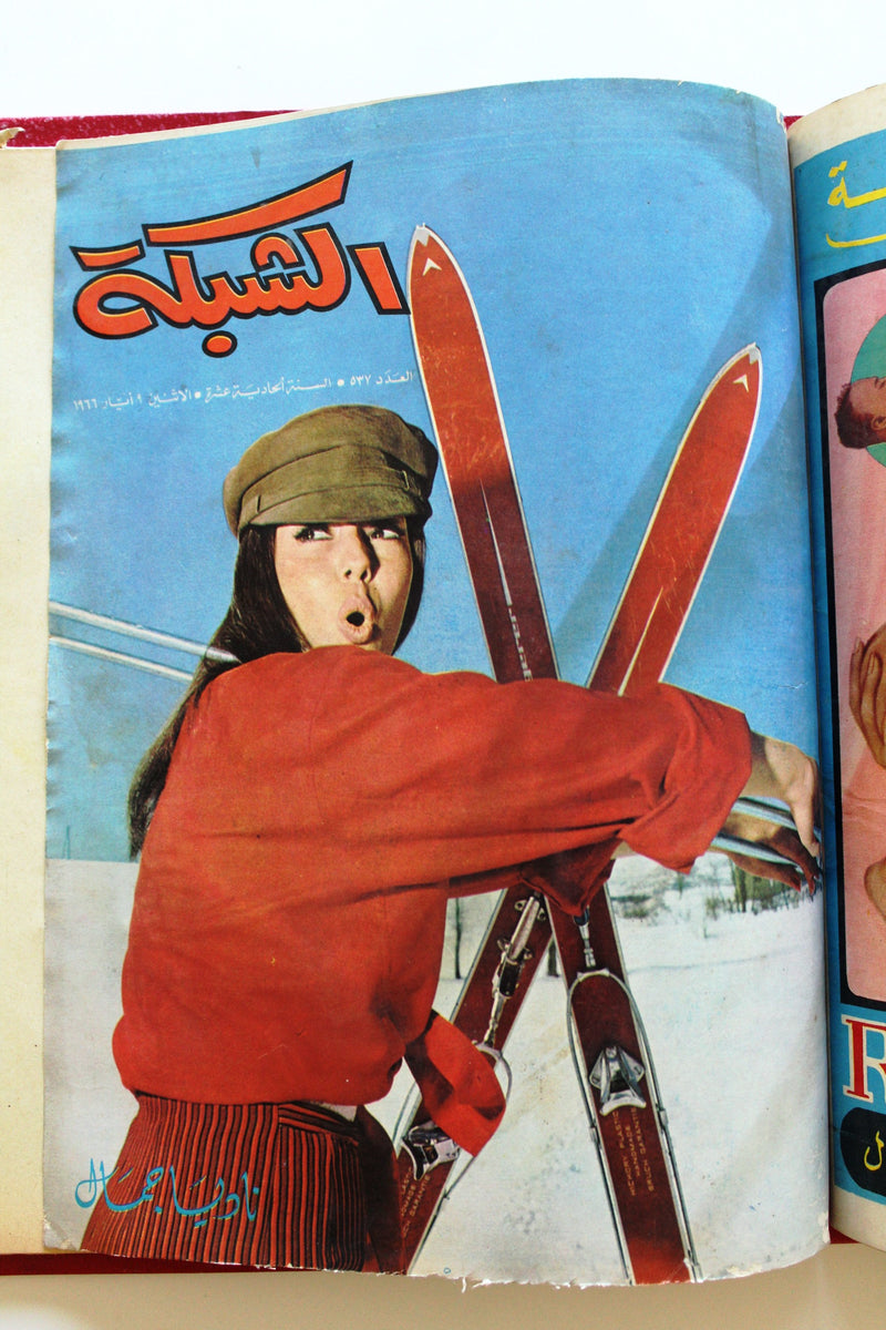 5x Chabaka Arabic Lebanese Magazines Album 1966 مجلد مجلة الشبكة قديمة ...