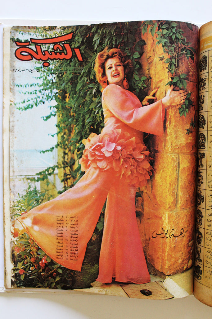 5x Chabaka Arabic Lebanese Magazines Album 1968 مجلد مجلة الشبكة ...