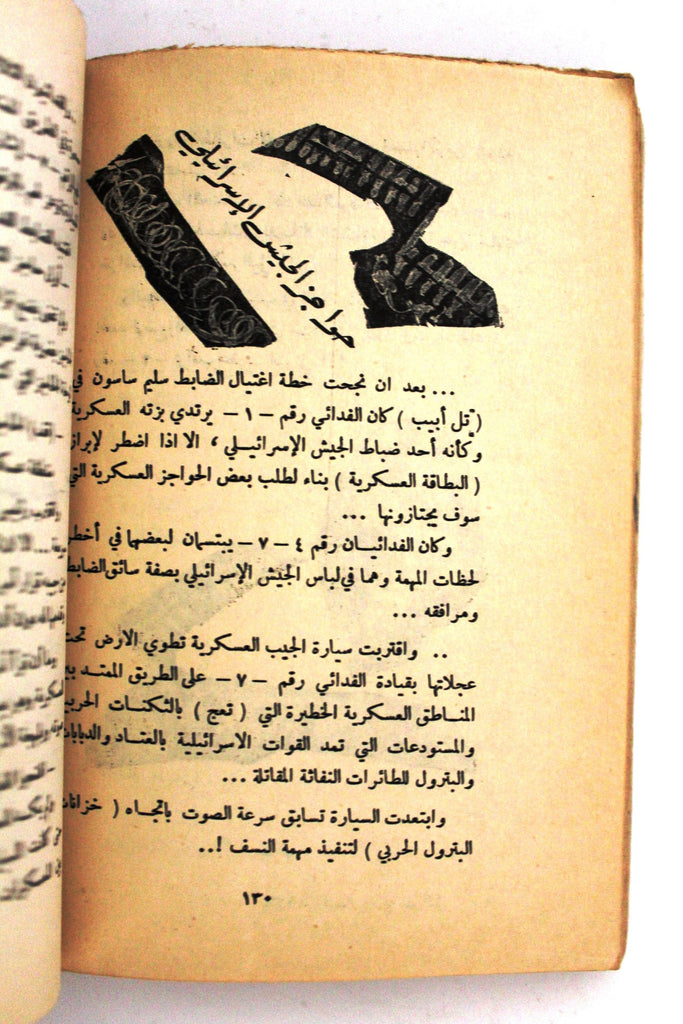 كتاب الفدائيون في إسرائيل, جان نانو Arabic Lebanese Book 1967 ...