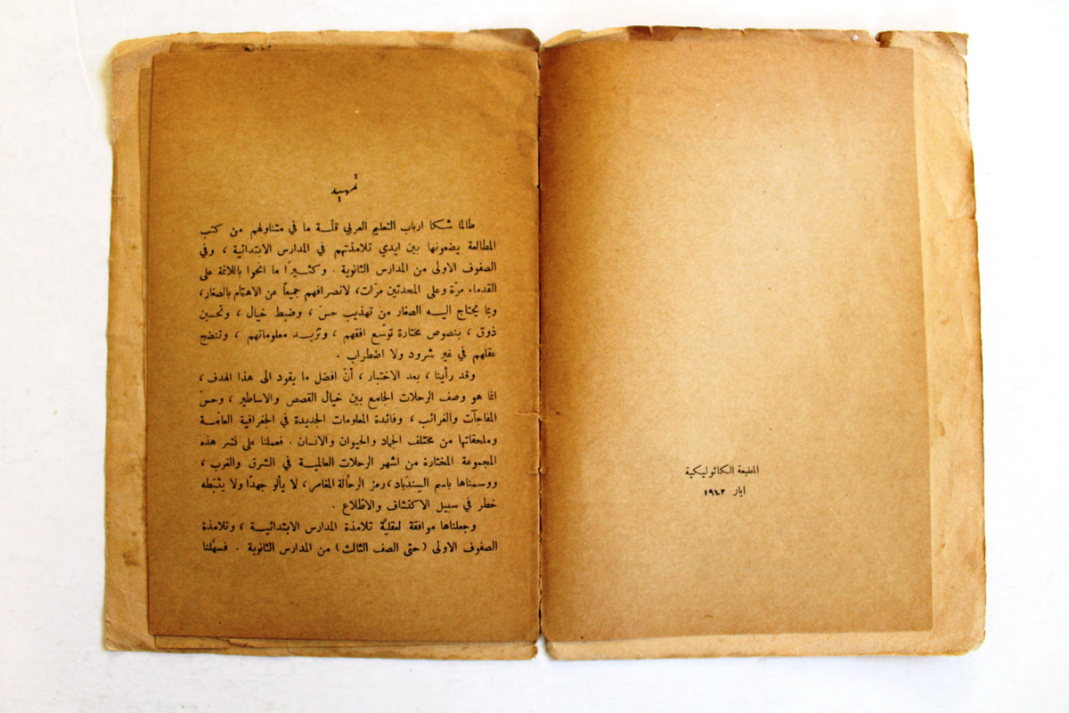 Al-Sindbad كتاب السندباد, فواد افرام البستاني Lebanese Original Arabic ...