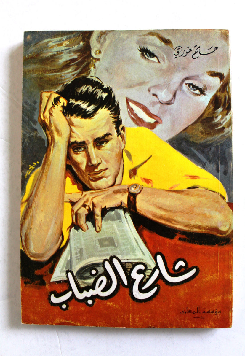 كتاب شارع الضباب, حاتم خوري Arabic Lebanese Novel Vintage Book 80s ...