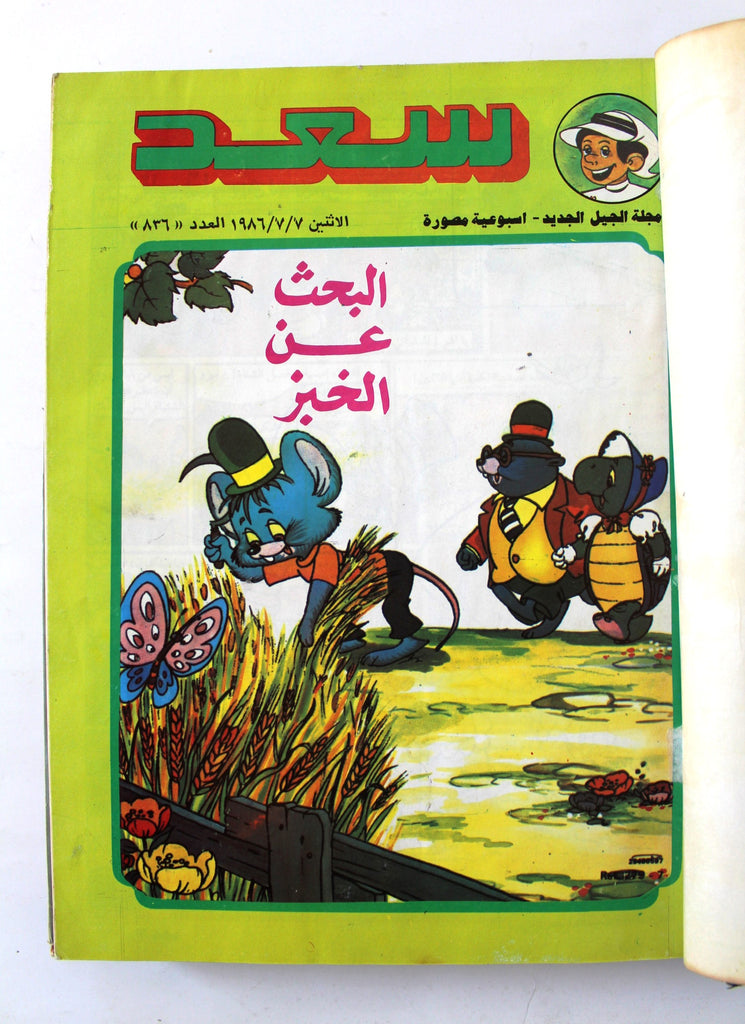 Majid Album Magazine Emirates Arabic Comics 1986 مجلد مجلة ماجد, سعد ا ...
