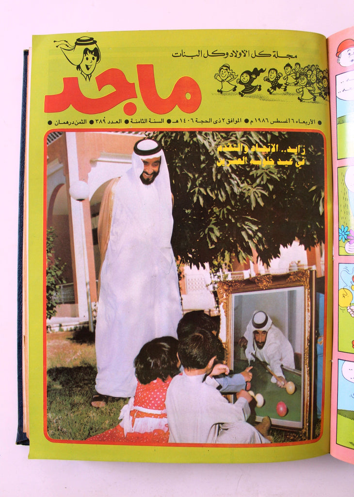 Majid Album Magazine Emirates Arabic Comics 1986 مجلد مجلة ماجد, سعد ا ...