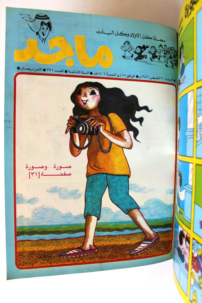 Majid Album Magazine Emirates Arabic Comics 1986 مجلد مجلة ماجد, سعد ا ...
