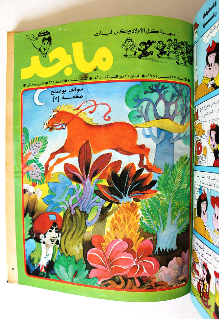 Majid Album Magazine Emirates Arabic Comics 1986 مجلد مجلة ماجد, سعد ا ...