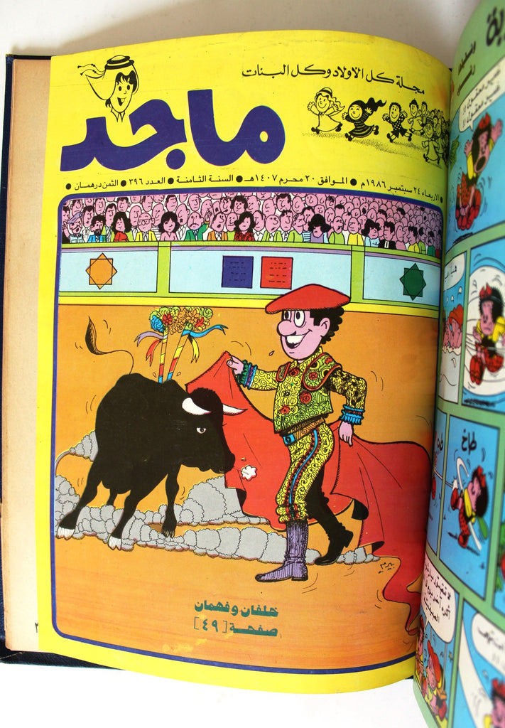 Majid Album Magazine Emirates Arabic Comics 1986 مجلد مجلة ماجد, سعد ا ...