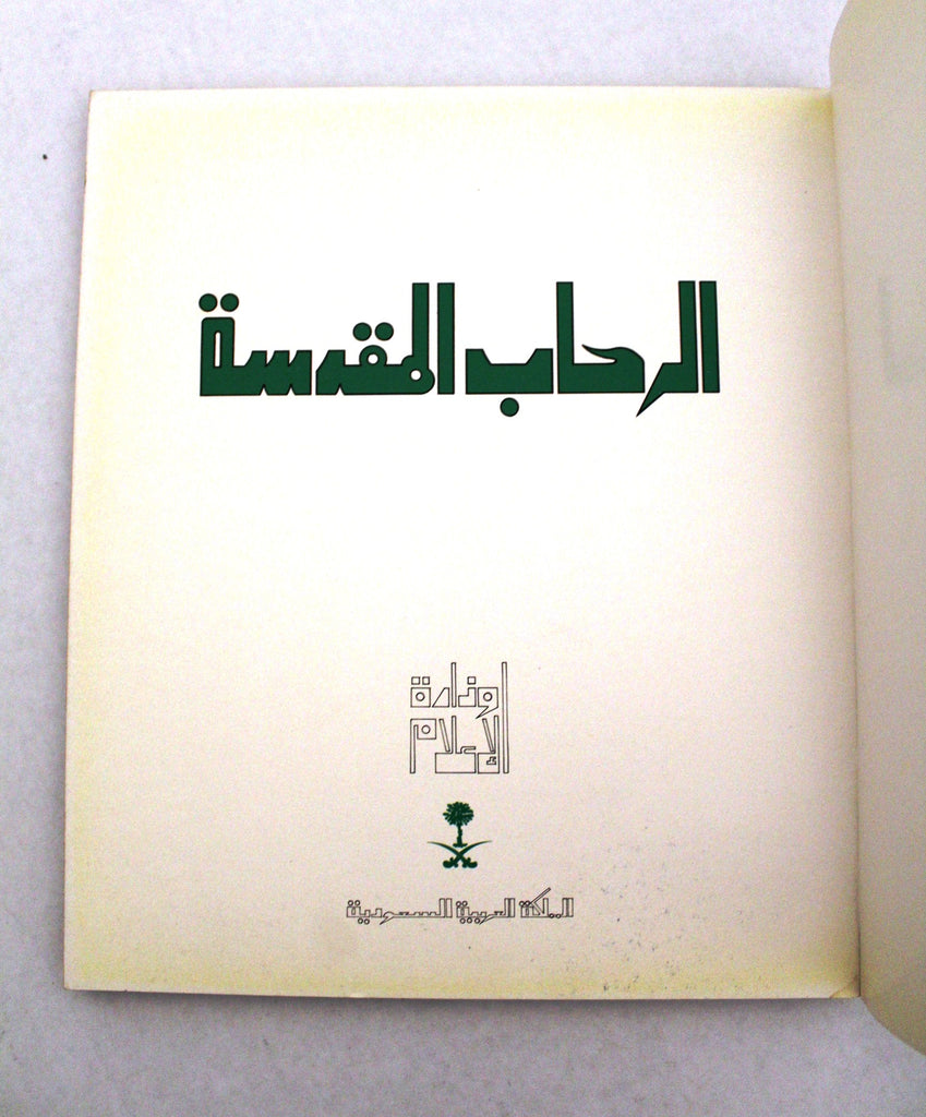 كتاب الرحاب المقدسة Arabic Palestine Saudi Arabia Lebanese Book 1977 ...