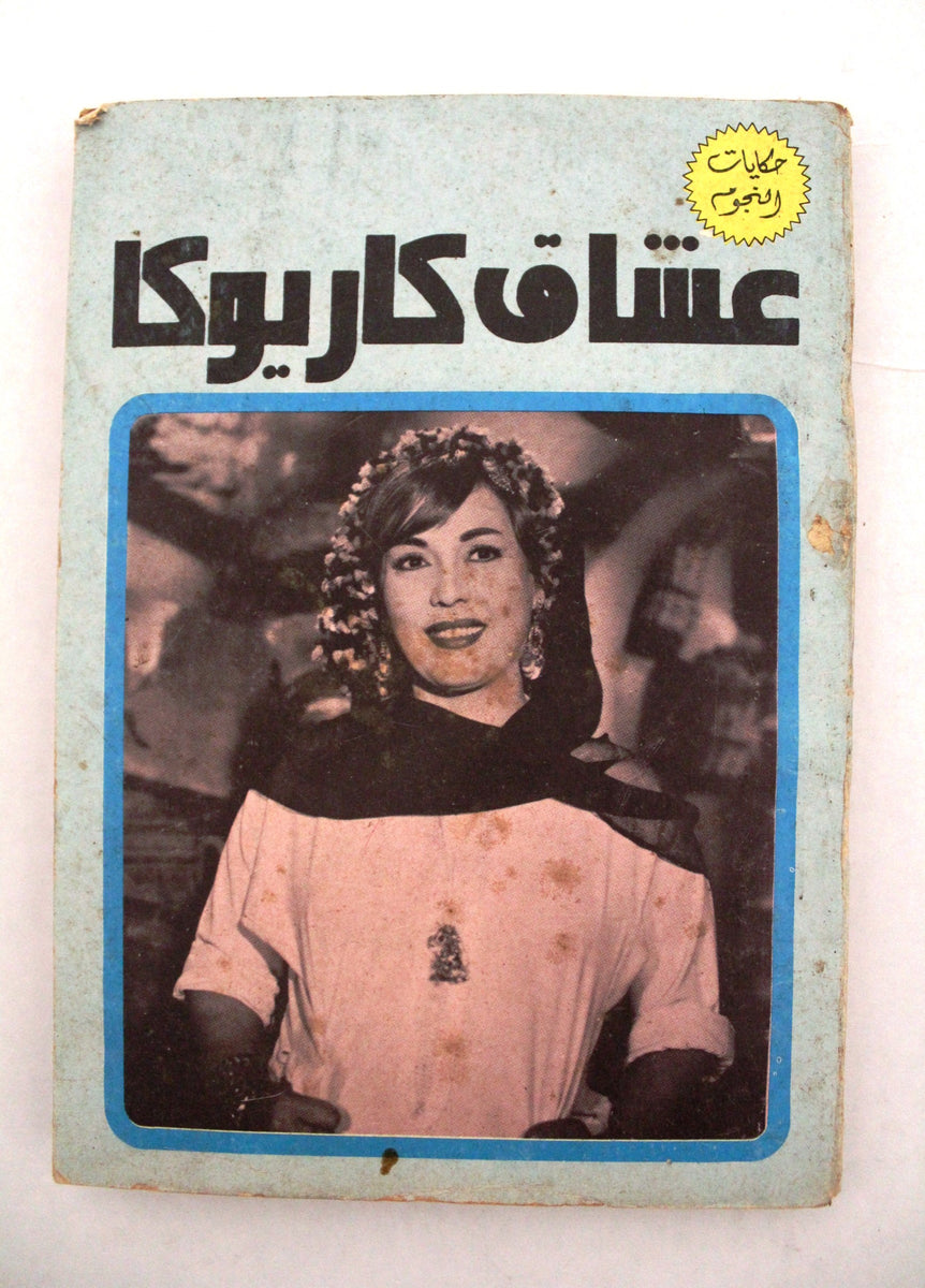 كتاب عاشق كاريوكا, حكاية النجوم Arabic original Lebanese Novel Book 70 ...