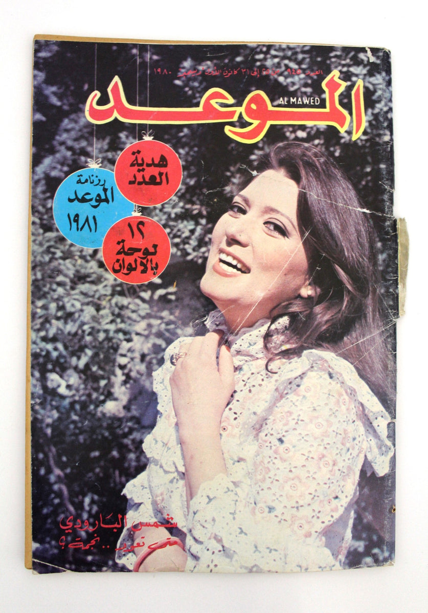 مجلة الموعد Arabic Lebanese شمس البارودي Al Mawed #945 Magazine 1980 ...