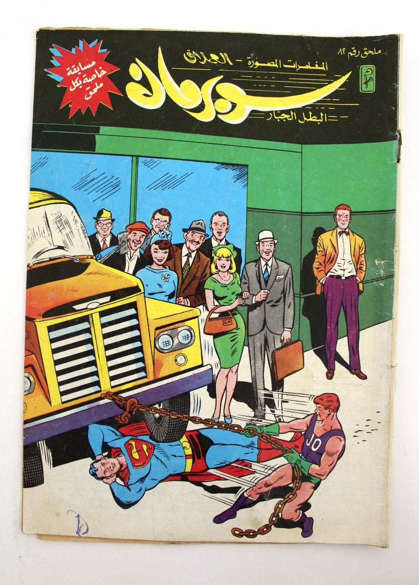 Superman Lebanese Arabic Original Comics Mulhak 1987 No.82 سوبرمان كوم ...