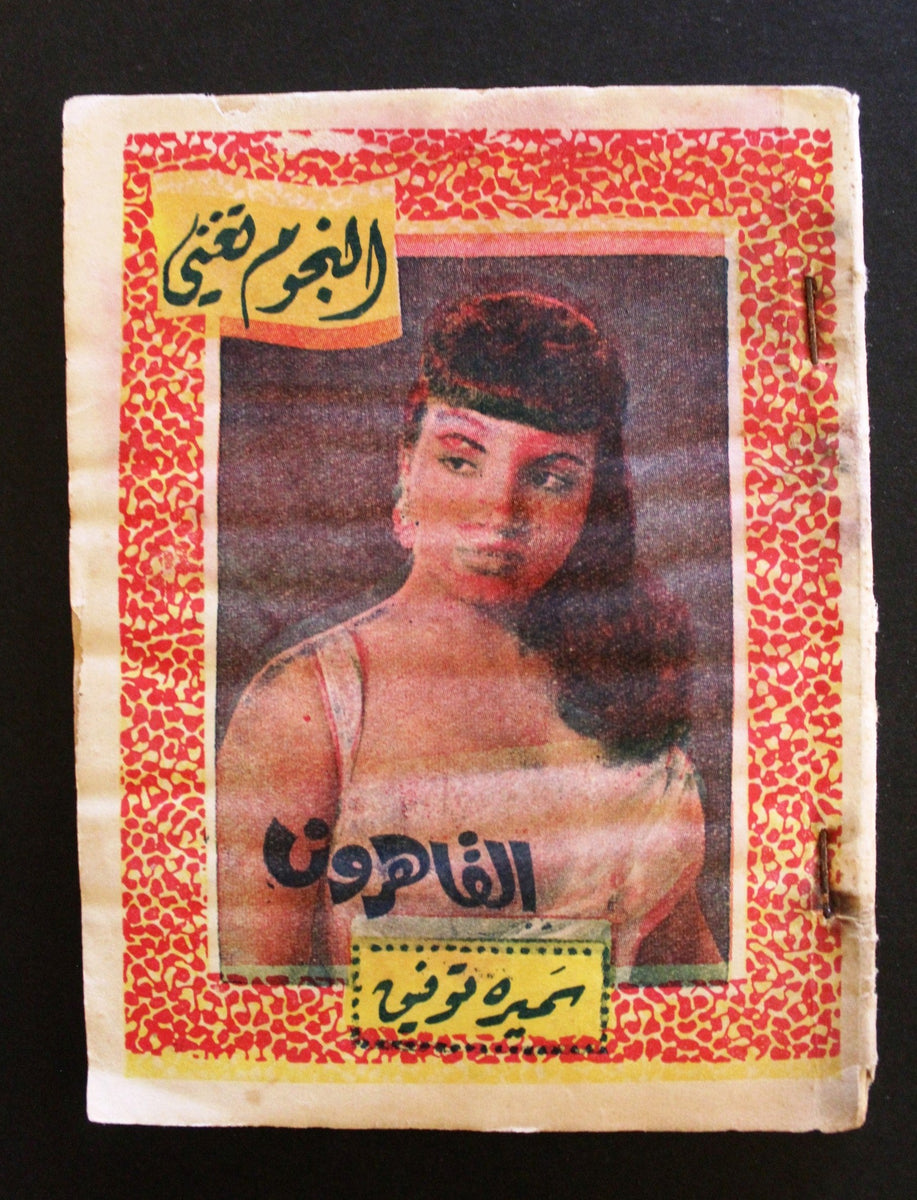 كتاب أغاني "النجوم تغني سميرة توفيق Samira Tewfik Songs Leban Arabic B ...