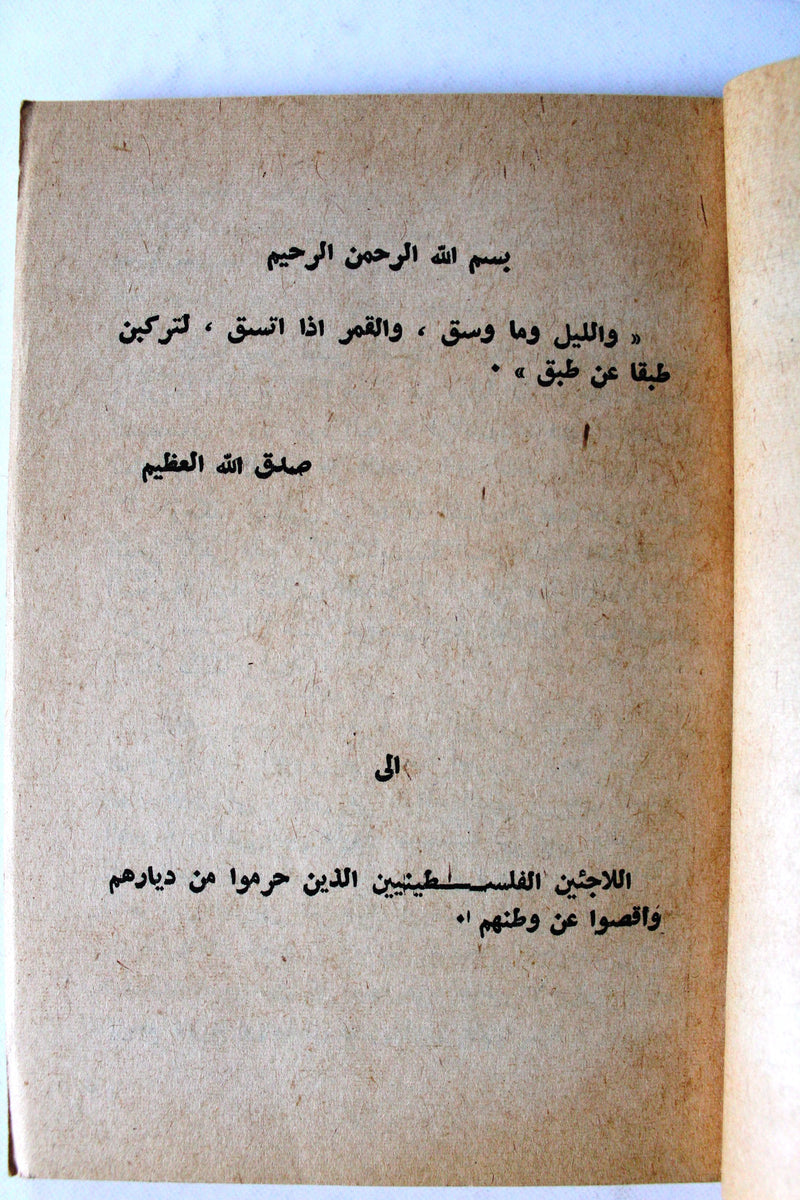 كتاب الفدائي, فلسطين Al-Fida'i Arabic Palestine Novel Book 1967 ...