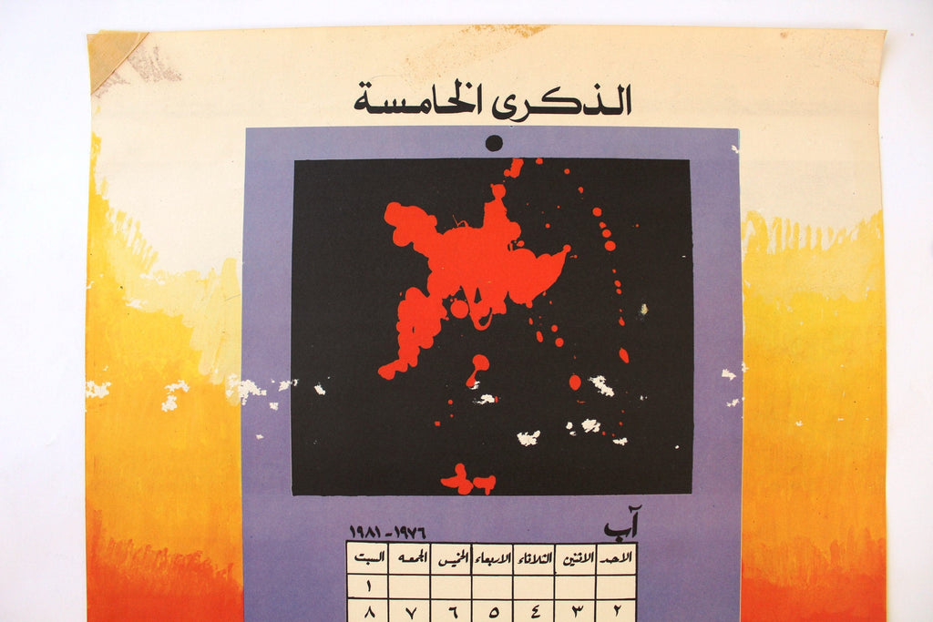 ملصق تل الزعتر الذكرى الخامسة Popular Front for the Liberation of Pale ...