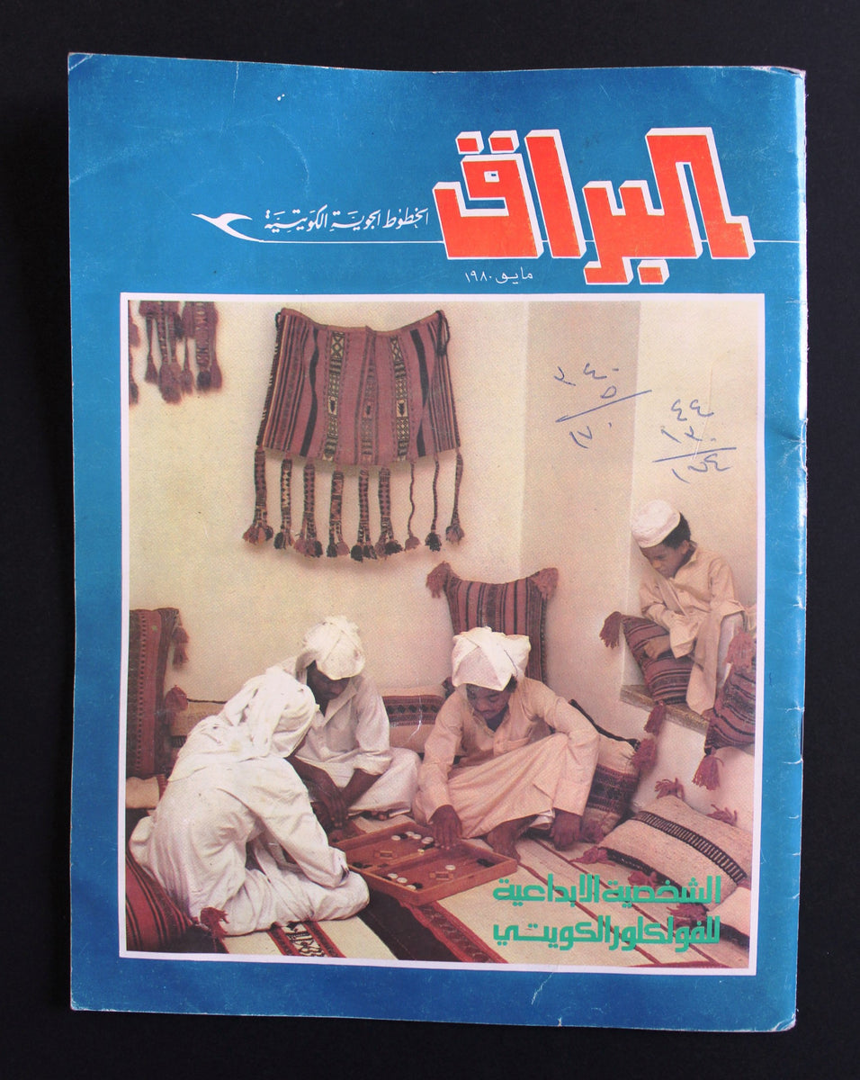 مجلة البراق, الكويت, الخطوط الجوية الكويتية Arabic Kuwait Airways Maga ...