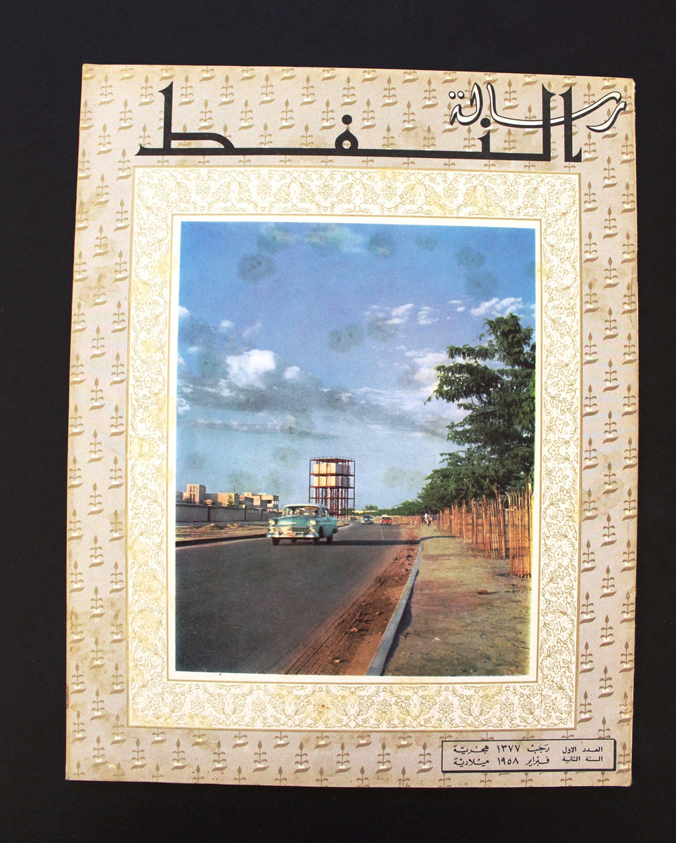 مجلة رسالة النفط، الكويت Arabic Petroleum Oil #1 Vol. 2 Kuwait Magazin ...