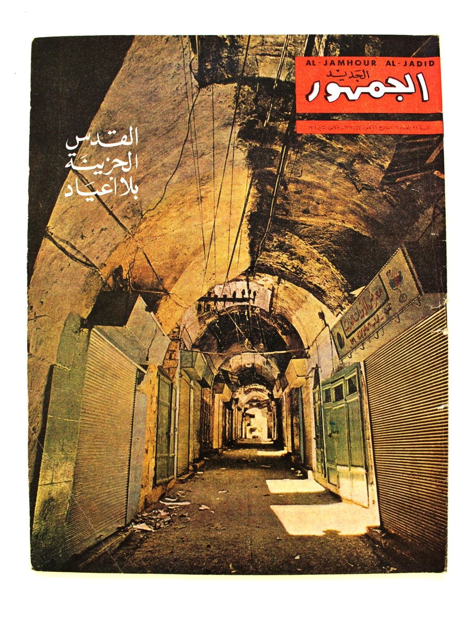 مجلة الجمهور Al Jamhour Lebanese Al Quds القدس Arabic Lebanese Magazin ...