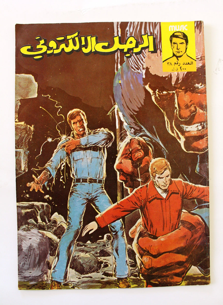 The Bionic Electronic Man Arabic Lebanese Comics # 38 الرجل الإلكتروني ...
